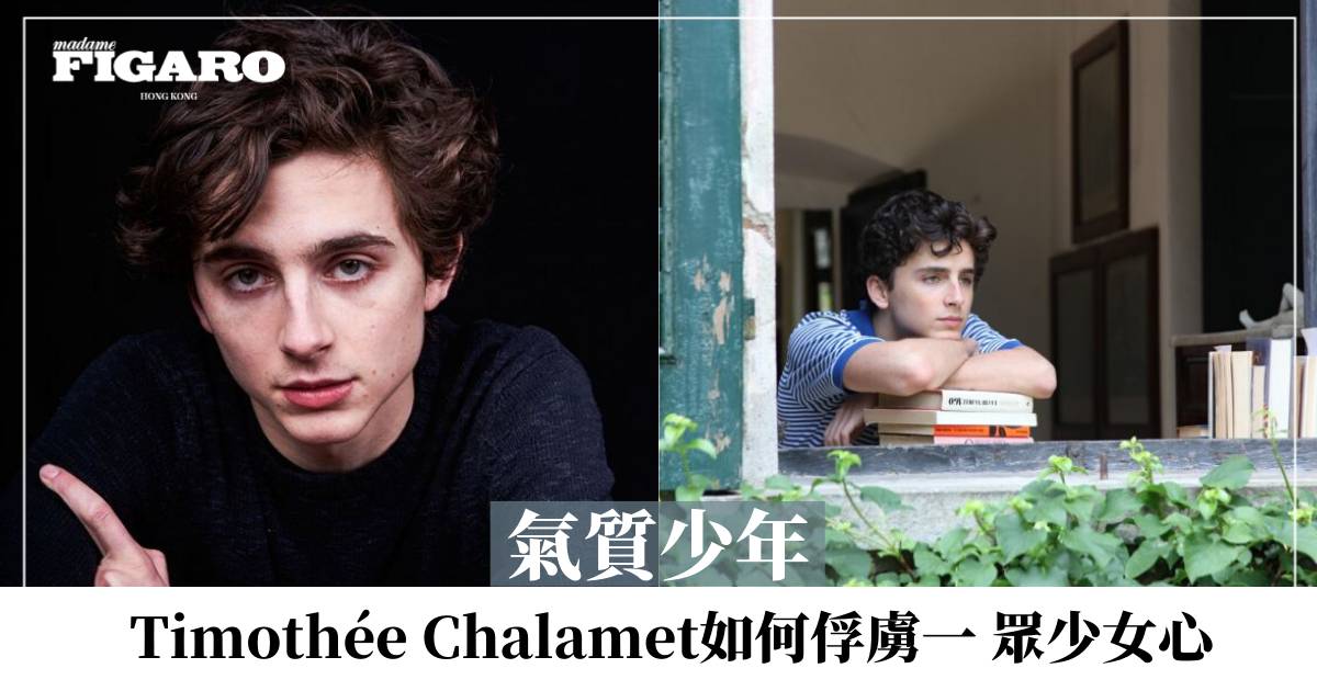 氣質少年︱Timothée Chalamet如何俘虜一眾少女心