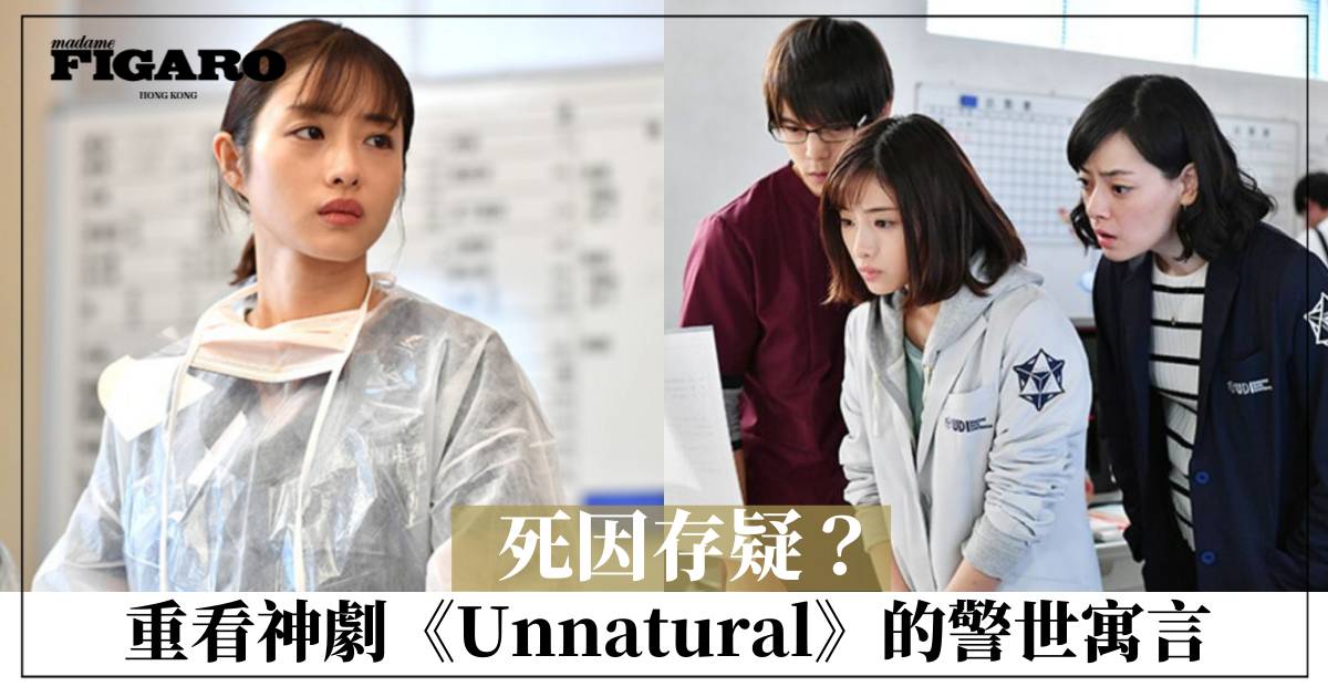 死因存疑？ 重看神劇《Unnatural》的警世寓言