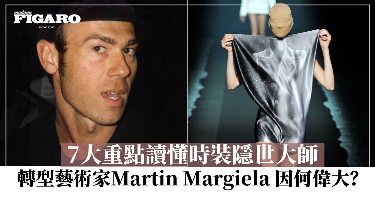 轉型藝術家的Martin Margiela因何偉大？7點精讀讓你看懂前衛時裝大師 | Fashion | Madame Figaro Hong ...