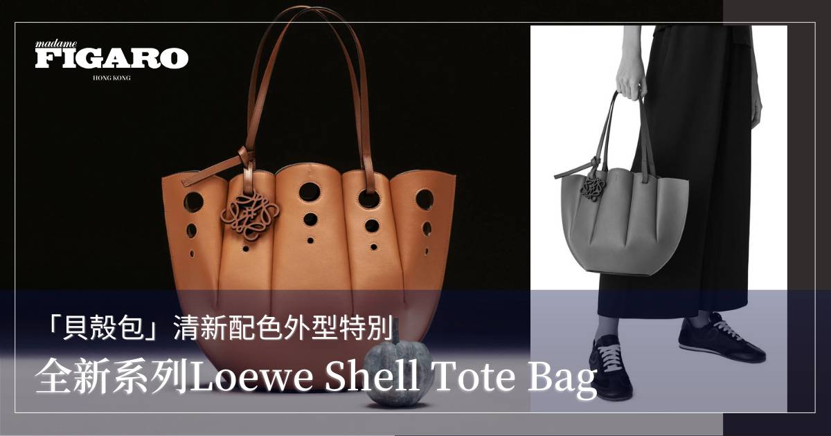全新 Loewe Shell Tote Bag ，清新配色「貝殻包」打造新一代時尚上班袋 | Fashion | Madame Figaro ...