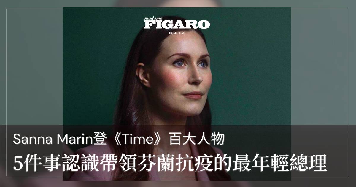 Sanna Marin登《Time》百大人物｜5件事，認識帶領芬蘭成功抗疫的最年輕總理 | Wellness | Madame Figaro ...