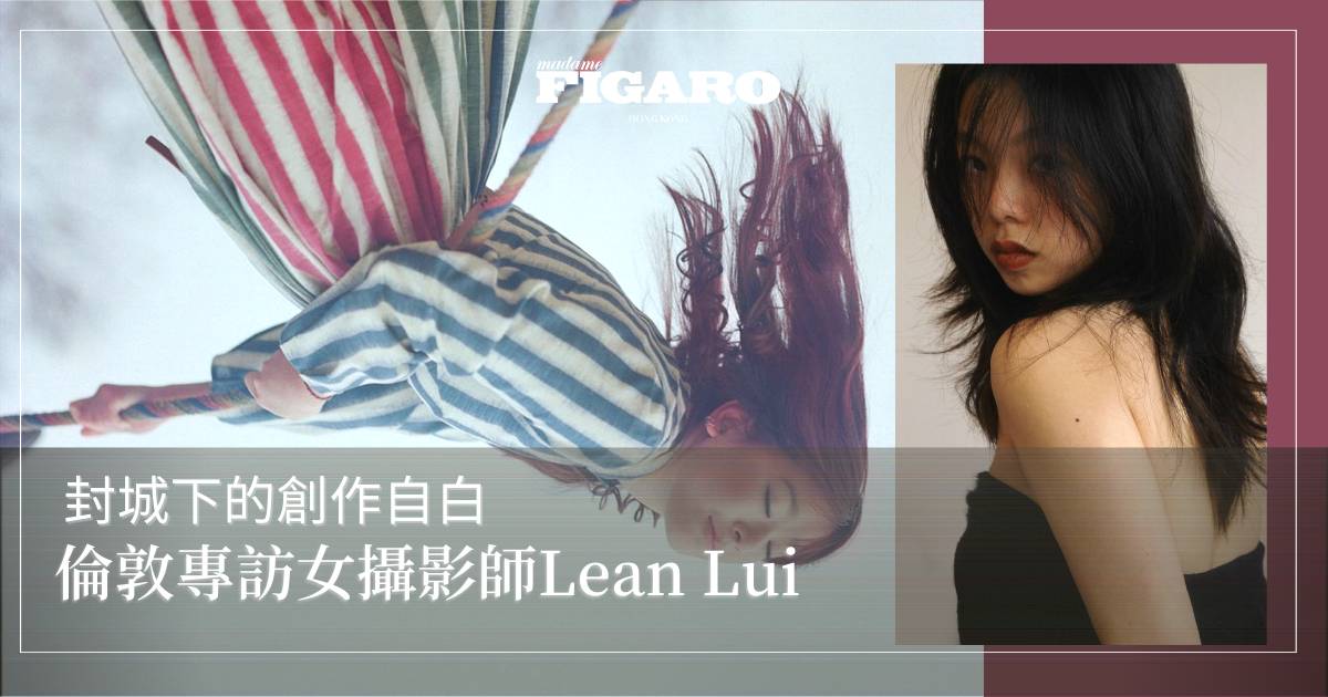 倫敦專訪Dior廣告女攝影師 Lean Lui｜封城下的創作自白 | Fashion | Madame Figaro Hong Kong