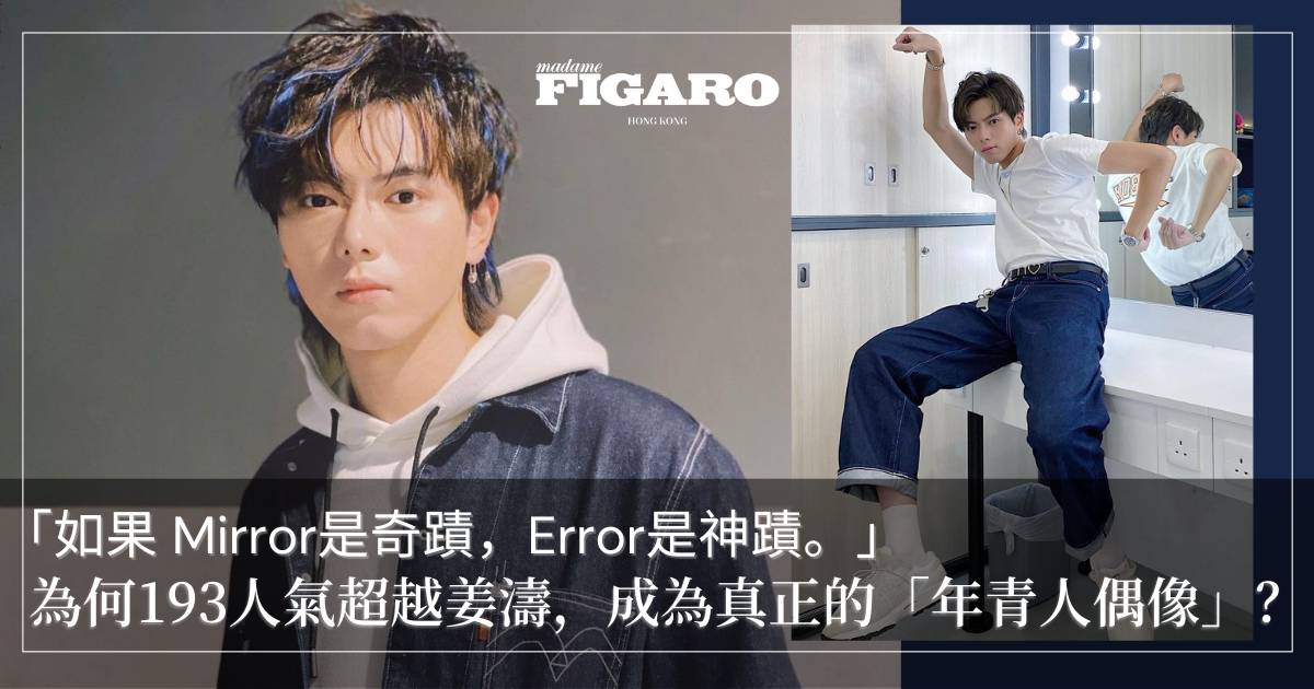 「如果 Mirror是奇蹟，Error是神蹟。」｜為何193人氣超越姜濤，成為真正的「年青人偶像」？ | Wellness | Madame ...