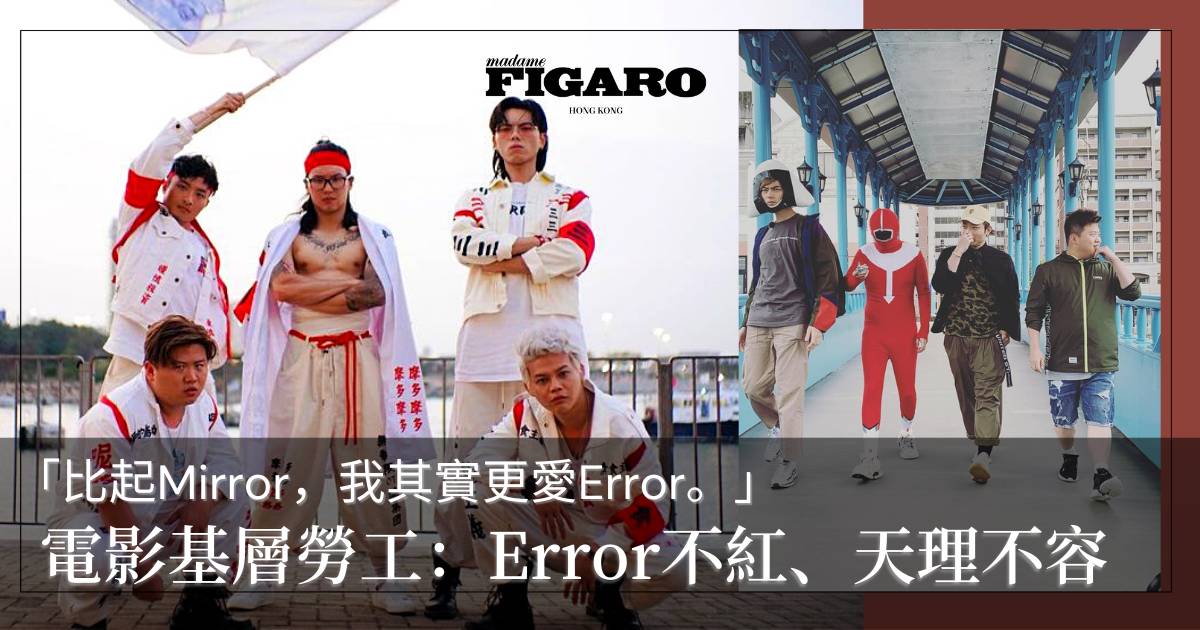 「比起Mirror，我其實更愛Error。」 ｜電影基層勞工：Error不紅、天理不容 | Wellness | Madame Figaro ...