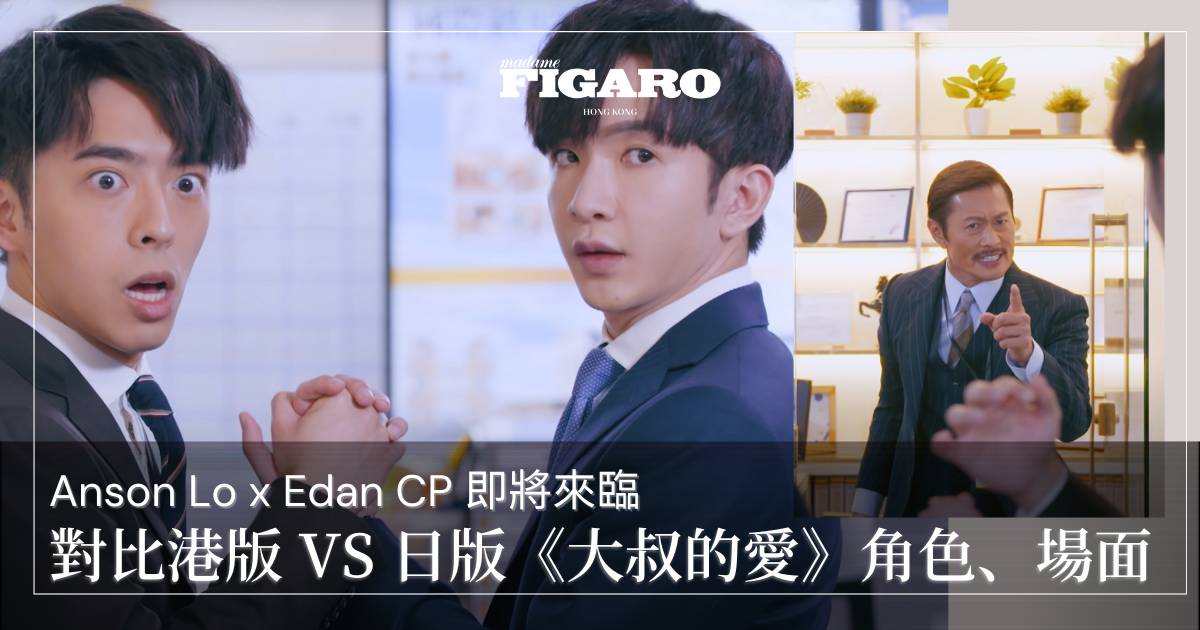 Anson Lo x Edan CP 即將來臨｜港版 VS 日版《大叔的愛》角色、場面