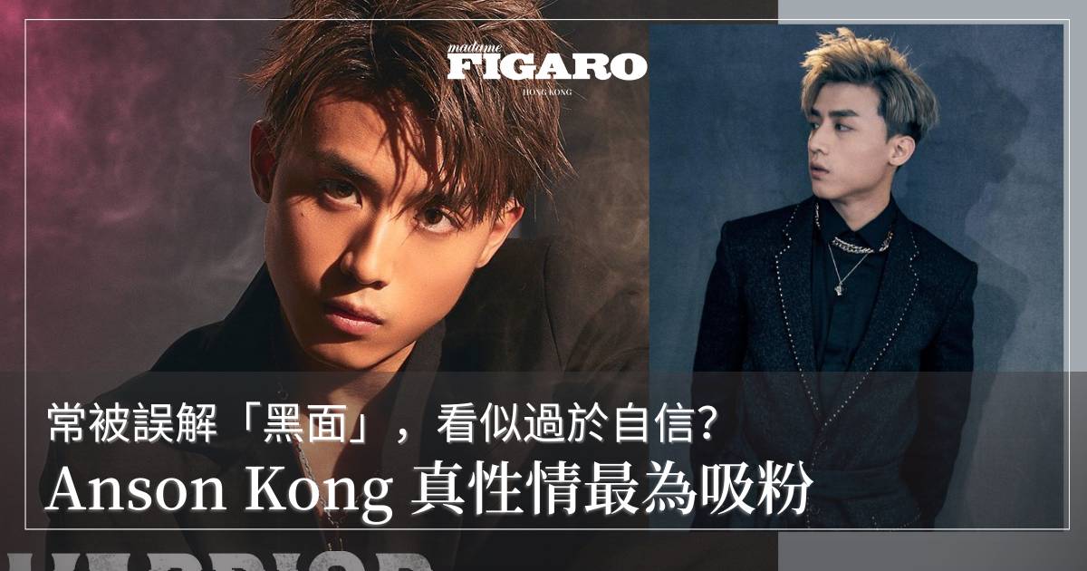 Anson Kong 真性情最為吸粉｜常被誤解「黑面」，看似過於自信？內裡「黑」的真正意義 | Art | Madame Figaro Hong Kong