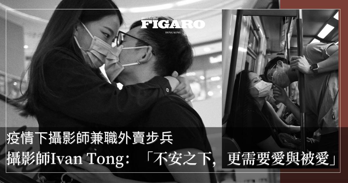 口罩之下，依舊不忘親吻你｜因疫情成為外賣步兵，專訪香港攝影師Ivan Tong：「在不安的氛圍中，愛與被愛」 | Art | Madame ...