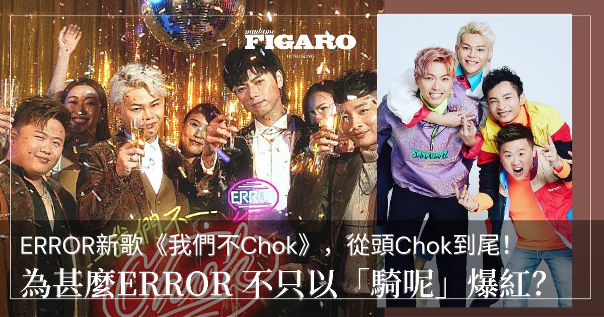 ERROR新歌《我們不Chok》，從頭Chok到尾！｜最無底線宇宙第一男子天團，ERROR 憑「騎呢」殺出新血路 | Art | Madame ...