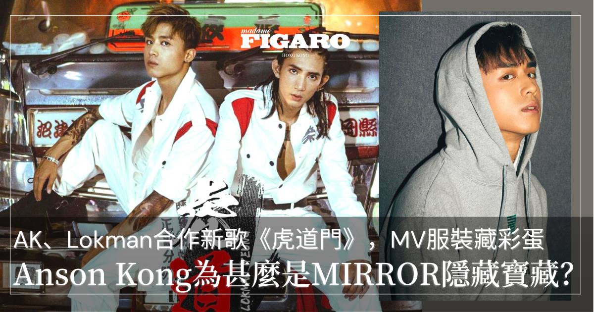 Anson Kong、Lokman合作新歌《虎道門》，MV藏暖心細節｜Anson Kong為甚麼是MIRROR隱藏寶藏？ | Art | Madame Figaro Hong Kong