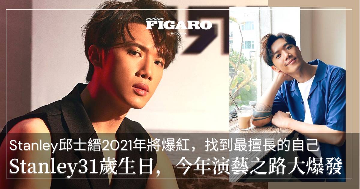 Stanley邱士縉今年演技爆發｜2021年將爆紅，找到最擅長自己 | Art | Madame Figaro Hong Kong