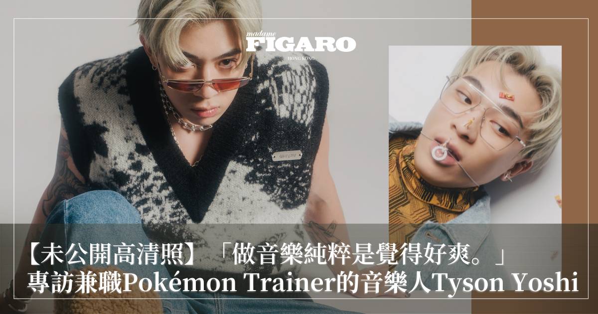 【未公開高清照】專訪兼職Pokémon Trainer的音樂人Tyson Yoshi ｜「做音樂純粹是覺得好爽。」 | Fashion ...