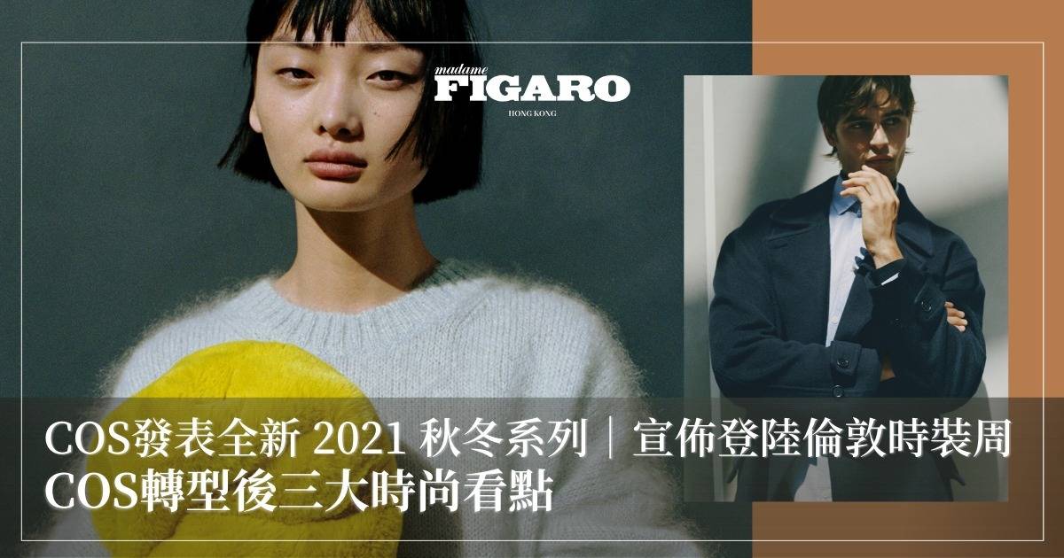 COS發表全新 2021 秋冬系列｜宣佈登陸倫敦時裝周 COS轉型後三大時尚看點 | Fashion | Madame Figaro Hong ...