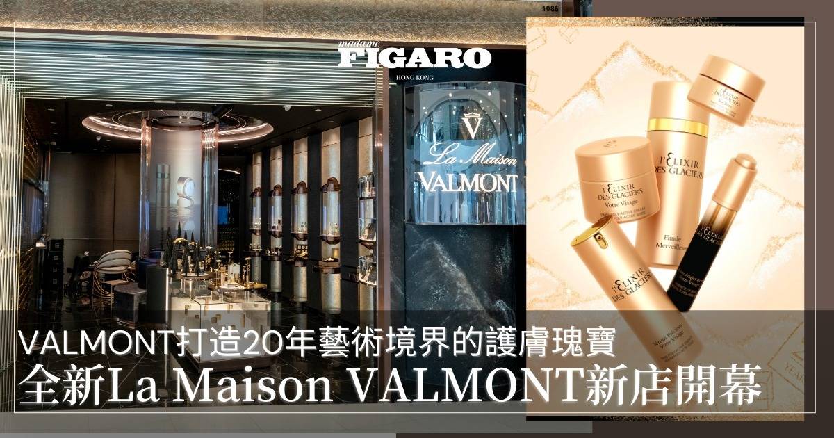 VALMONT打造20年藝術境界的護膚瑰寶｜全新La Maison VALMONT正式開幕 | Wellness | Madame ...