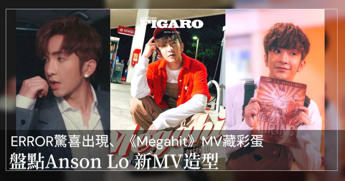 Anson Lo 《Megahit》MV 造型盤點｜拆解 MV 及歌詞背後意義 | Art | Madame Figaro Hong Kong