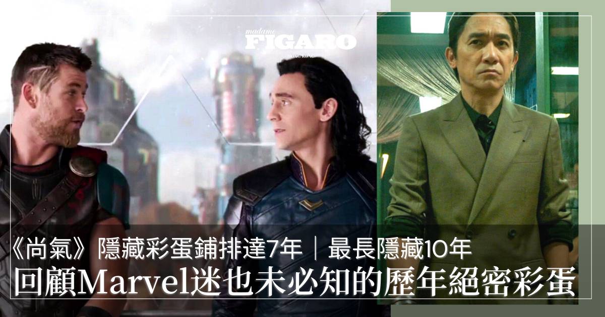 《尚氣》讓資深Marvel迷也驚嘆的隱藏彩蛋｜回顧Marvel歷年彩蛋，揭曉鋪了整整10年的秘密 | Art | Madame Figaro ...