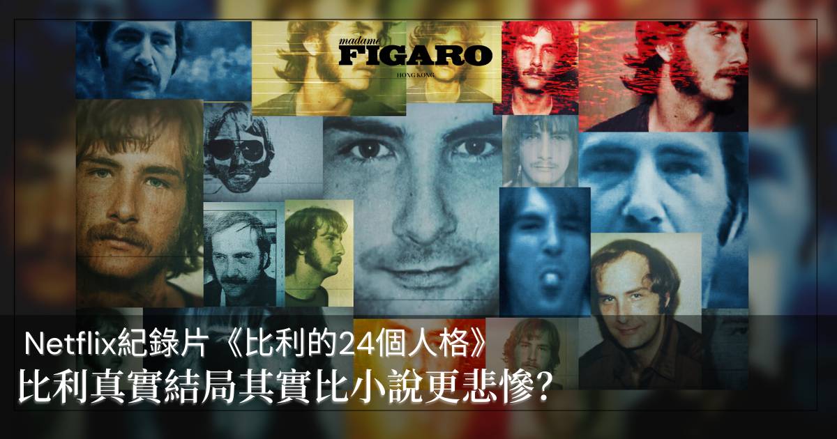 Netflix紀錄片《24個比利》比利真實人生比小說更悲慘？ | Art | Madame Figaro Hong Kong