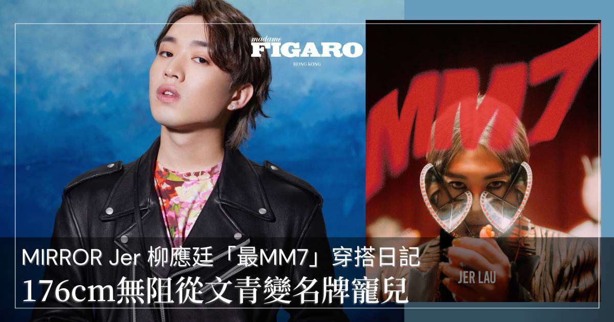 MIRROR Jer 柳應廷「最MM7」穿搭日記：176cm無阻從文青變名牌寵兒 | Fashion | Madame Figaro Hong Kong