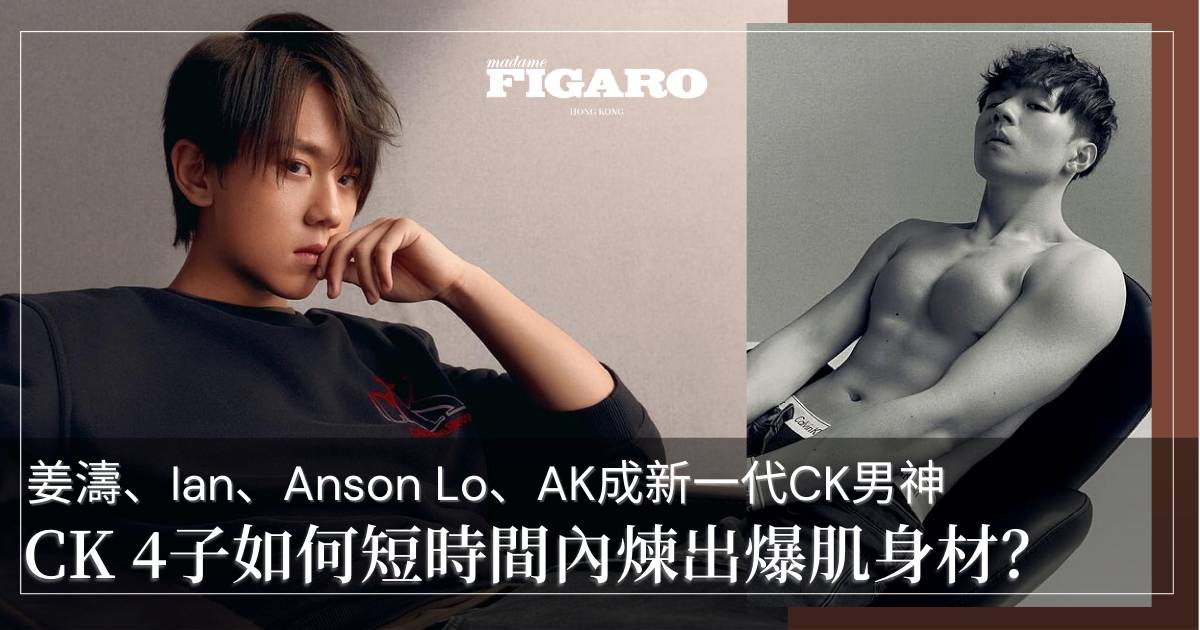最新CK男神Ian半裸上陣360度騷肌｜跟著MIRROR操肌會不會變男神 | Wellness | Madame Figaro Hong Kong
