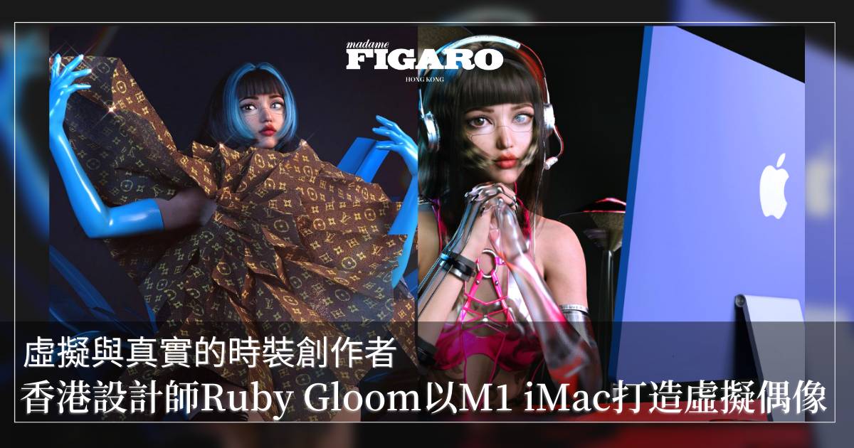 專訪虛擬時尚KOL RUBY GLOOM｜虛擬紅人反向主導⼈間潮流，時尚界能否接受新景象？ | Art | Madame Figaro Hong Kong