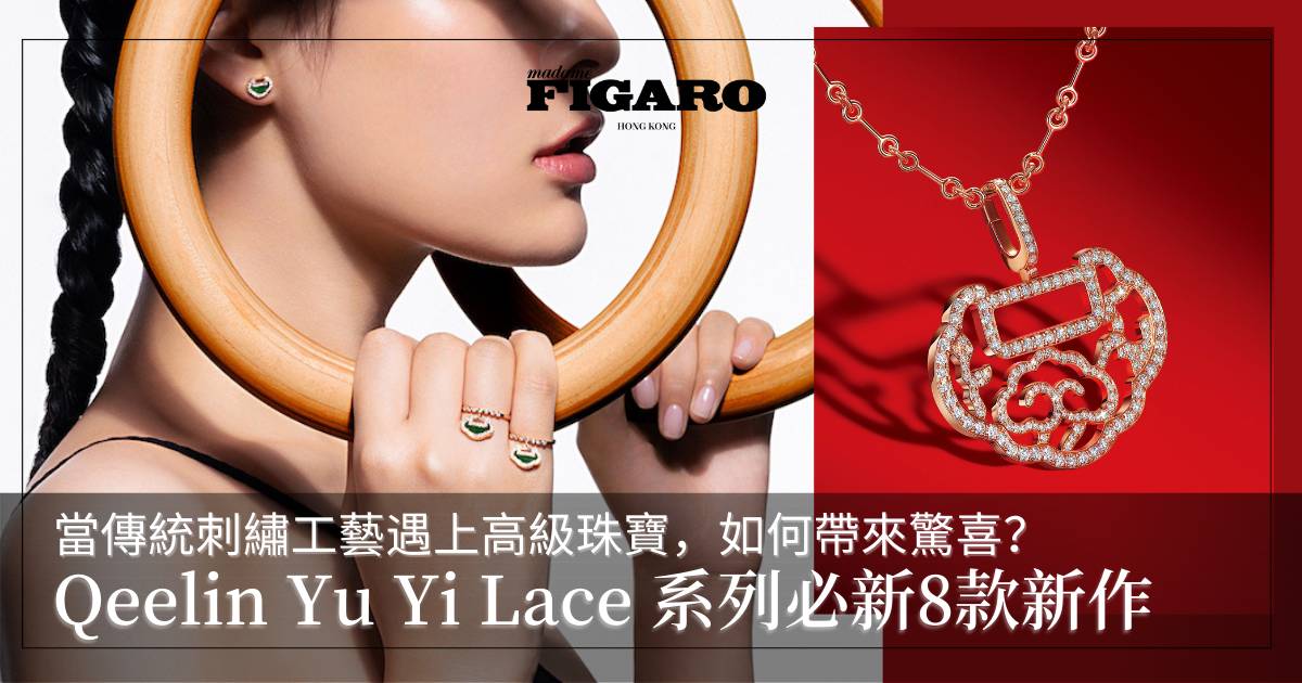 Qeelin Yu Yi Lace 系列必新8款新作：當傳統刺繡工藝遇上高級珠寶 | Fashion | Madame Figaro Hong Kong