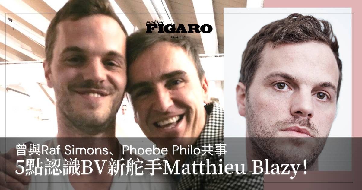 Bottega Veneta 宣布新舵手人選！誰是Matthieu Blazy？ | Fashion | Madame Figaro Hong ...