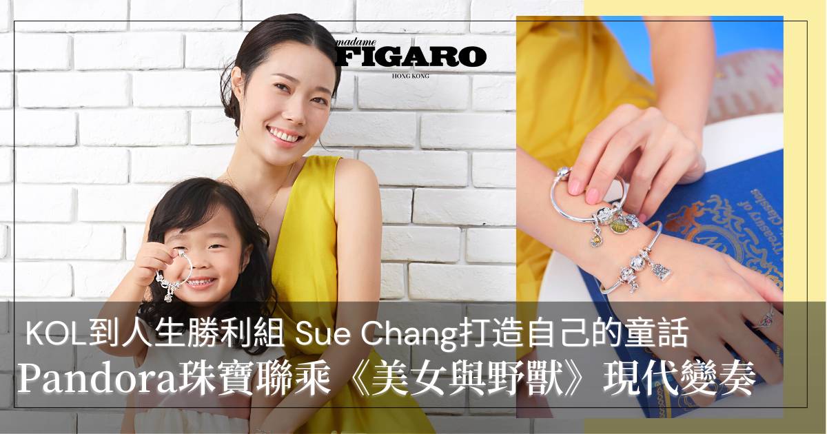 Pandora珠寶聯乘迪士尼《美女與野獸》現代變奏 | KOL到人生勝利組 Sue Chang打造自己的童話 | Fashion ...