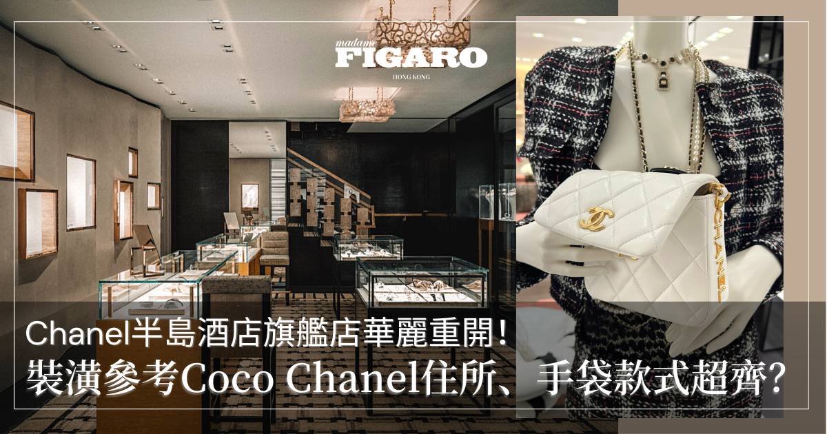 Chanel半島酒店旗艦店華麗重開！裝潢華麗、手袋款式齊全？ | Fashion | Madame Figaro Hong Kong