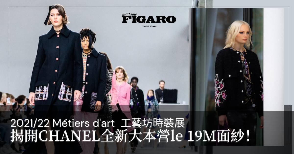 揭開CHANEL全新大本營le 19M面紗！2021/22 工藝坊時裝展 | Fashion | Madame Figaro Hong Kong