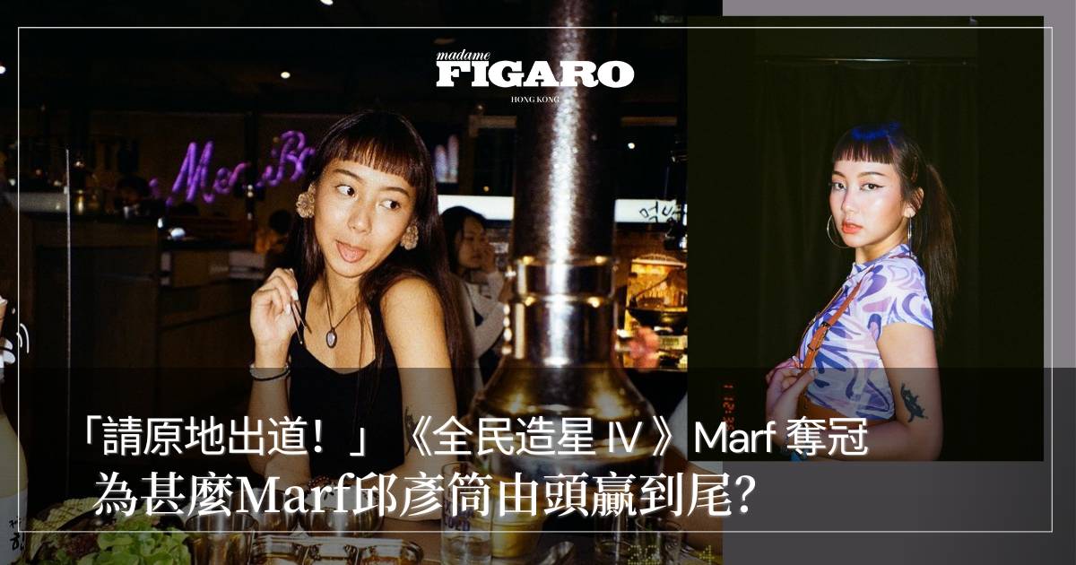 為甚麼Marf邱彥筒由頭贏到尾？《全民造星 IV 》Marf 奪冠、女團成軍在即 | Art | Madame Figaro Hong Kong