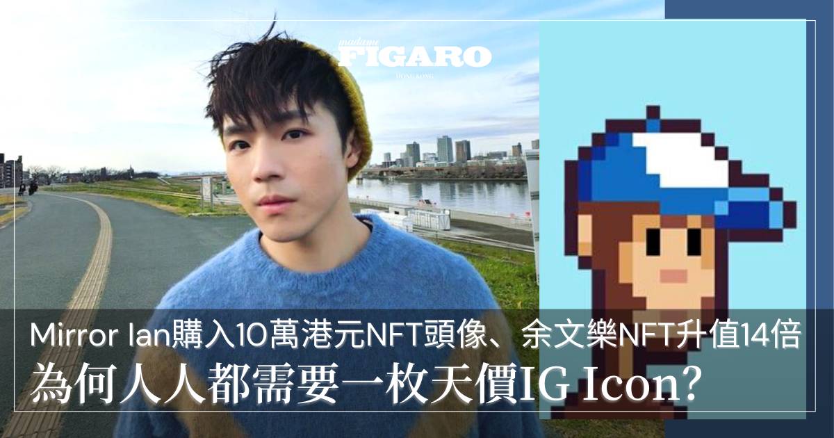 Mirror Ian購入10萬港元NFT頭像｜廿一世紀，為何人人都需要一枚天價NFT？ | Art | Madame Figaro Hong Kong