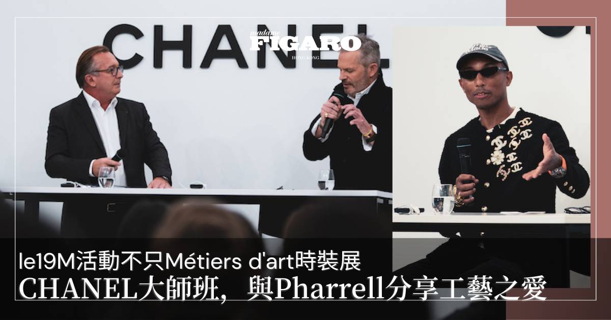 CHANEL 舉行大師班，總裁與Pharrell等人分享洞見 | Fashion | Madame Figaro Hong Kong