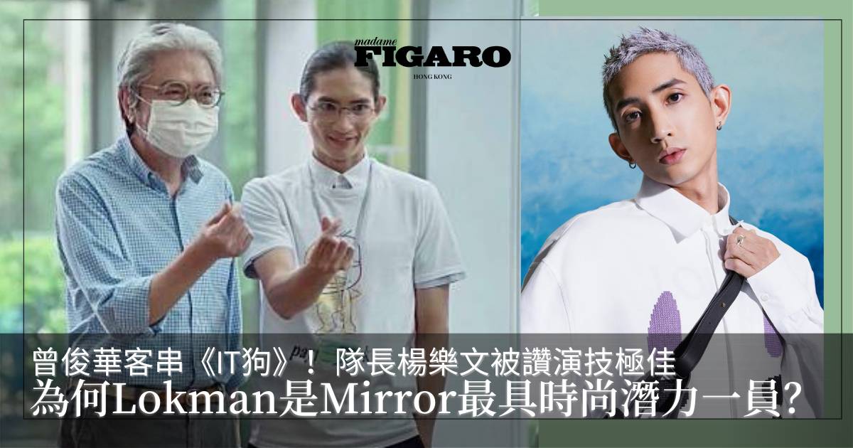 時尚點評：為何 Lokman 是Mirror之中最有時尚潛力一員？ | Fashion | Madame Figaro Hong Kong