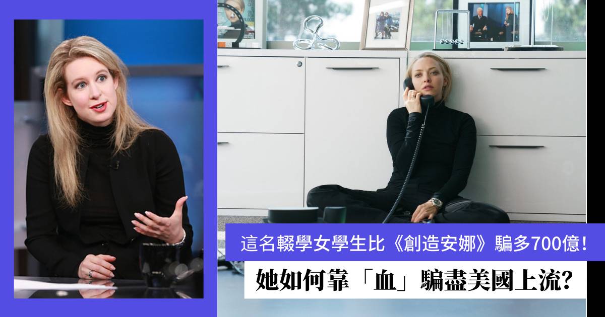 《新創大騙局》揭「女版Steve Jobs」世紀騙局｜Elizabeth Holmes是如何以一滴血騙逾700億？ | Wellness ...