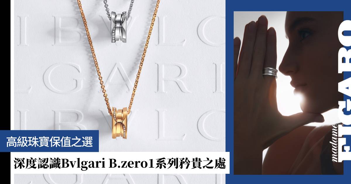 深度解析BVLGARI B.zero1 系列｜為甚麼B.zero1 是2022年最值得投資之選？ | Fashion | Madame ...