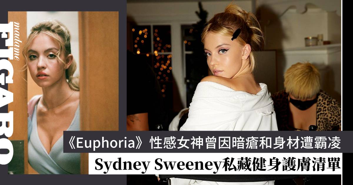 性感女神也曾因外型被歧視｜Sydney Sweeney 6個私藏的簡易變美法則 | Wellness | Madame Figaro Hong ...