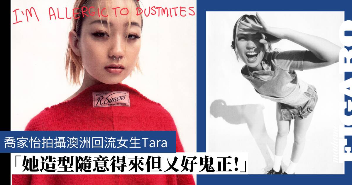 #FigaroHub 喬家怡拍攝澳洲回流女生Tara：「她造型隨意得來但又好鬼正！」 | Art, Fashion | Madame ...