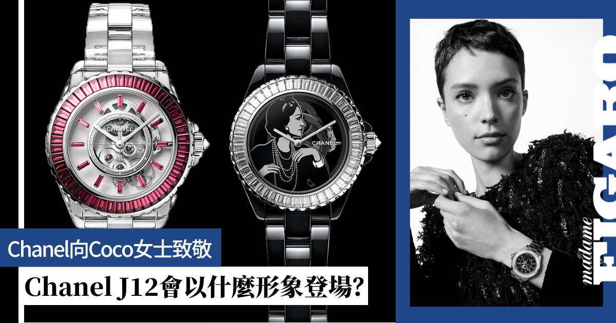 Chanel向 Coco女士致敬，CHANEL J12 會以甚麼形象登場？ | Fashion | Madame Figaro Hong Kong
