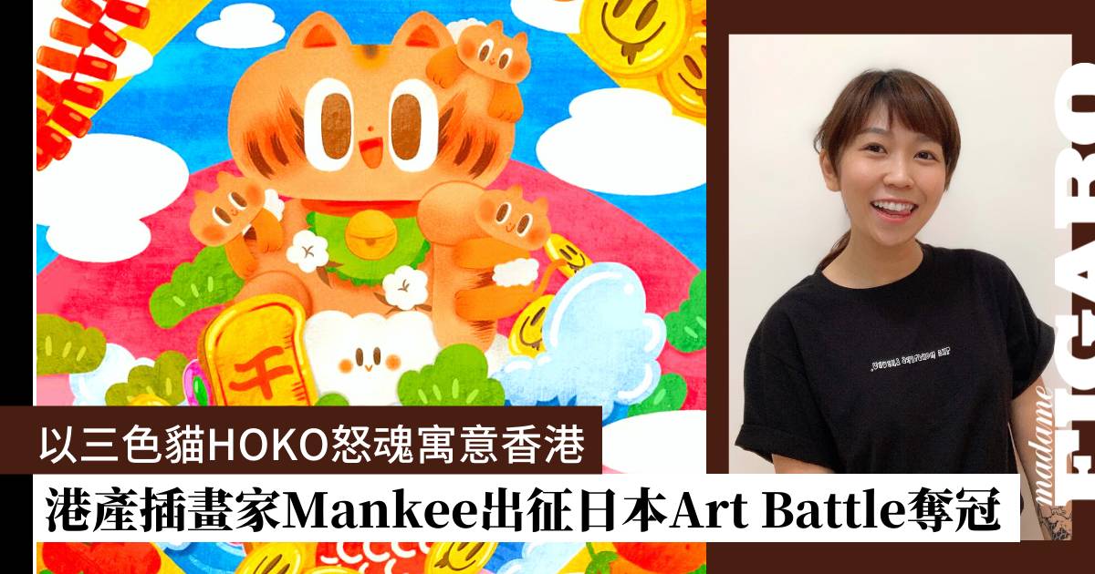 香港插畫家Mankee出征日本Digital Art Battle奪冠｜以創作回應亂世，保持想像，「可愛」到底 | Art | Madame ...