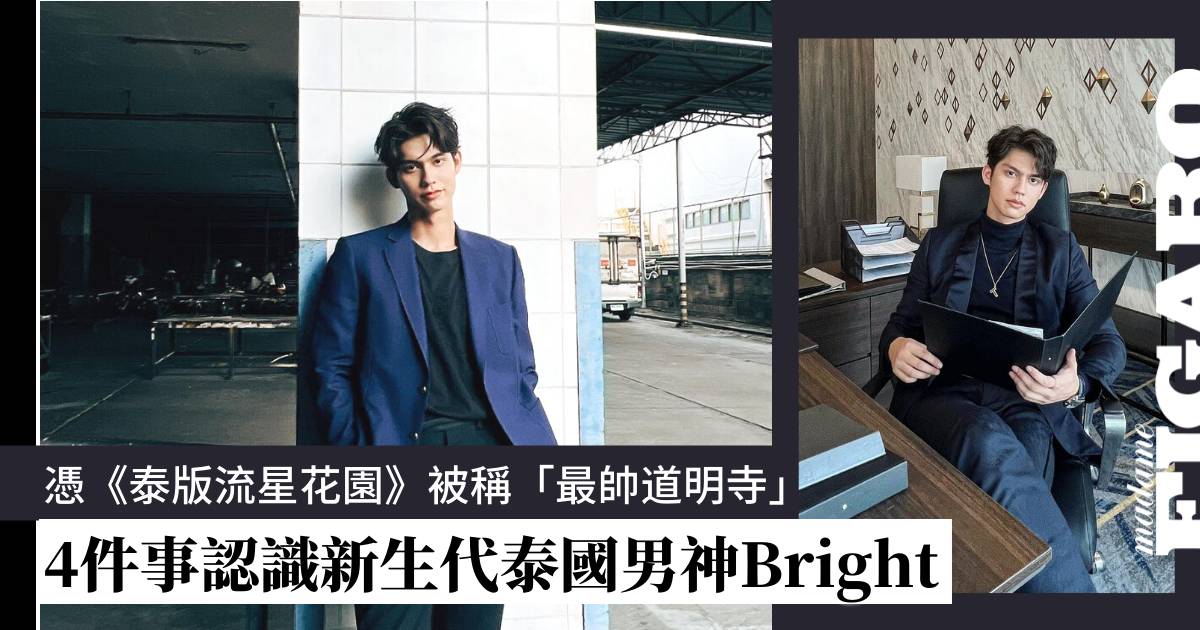Bright Vachirawit 的4件事｜身高183的他一步一步成時尚新寵兒！ | Wellness | Madame Figaro ...