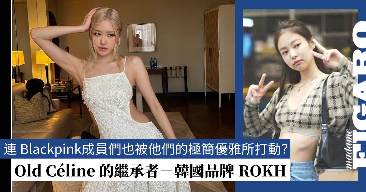 連 Blackpink成員們也被他們的極簡優雅所打動？Old Céline 的繼承者－韓國設計師品牌 Rokh | Fashion ...