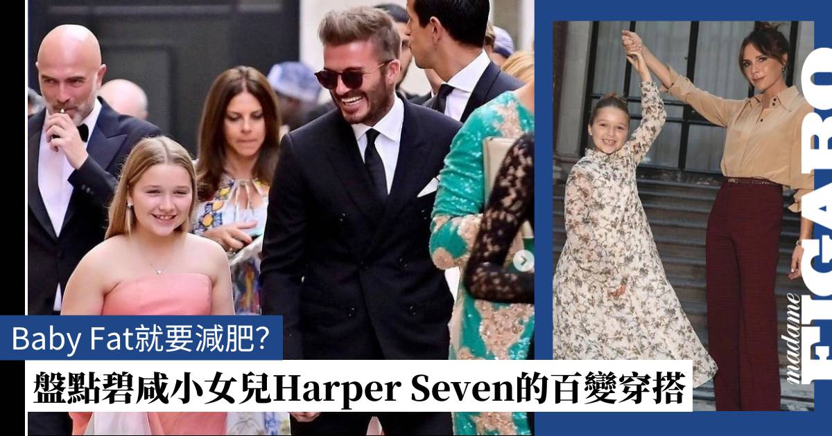 Baby Fat就要減肥？| 盤點碧咸小女兒Harper Seven的百變穿搭 | Fashion | Madame Figaro Hong Kong