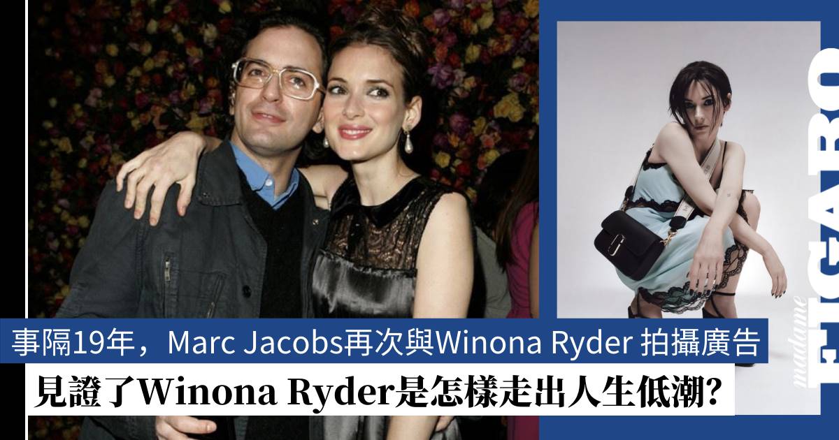 事隔19年，Marc Jacobs再次找來《怪奇物語》 的Winona Ryder 拍攝廣告，也見證了Winona Ryder是怎樣走出低潮的 ...