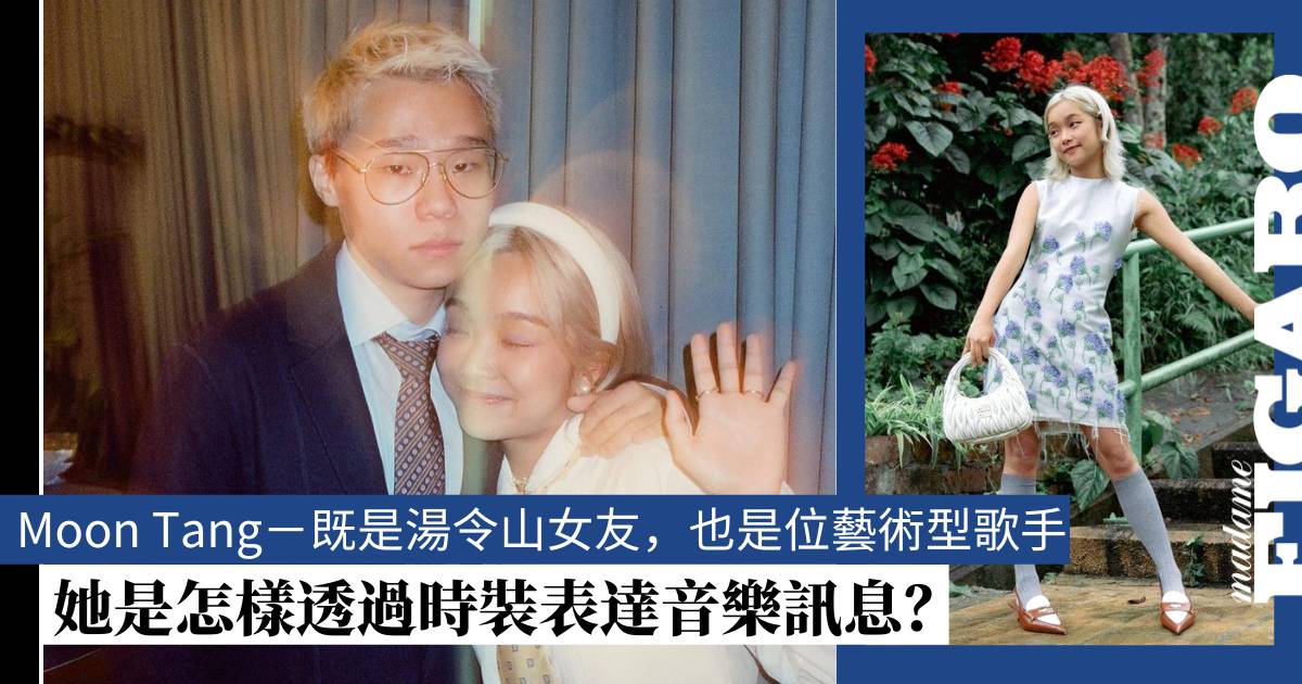 藝術型歌手Moon Tang | 如何用時裝配合音樂傳達訊息？ | Fashion | Madame Figaro Hong Kong