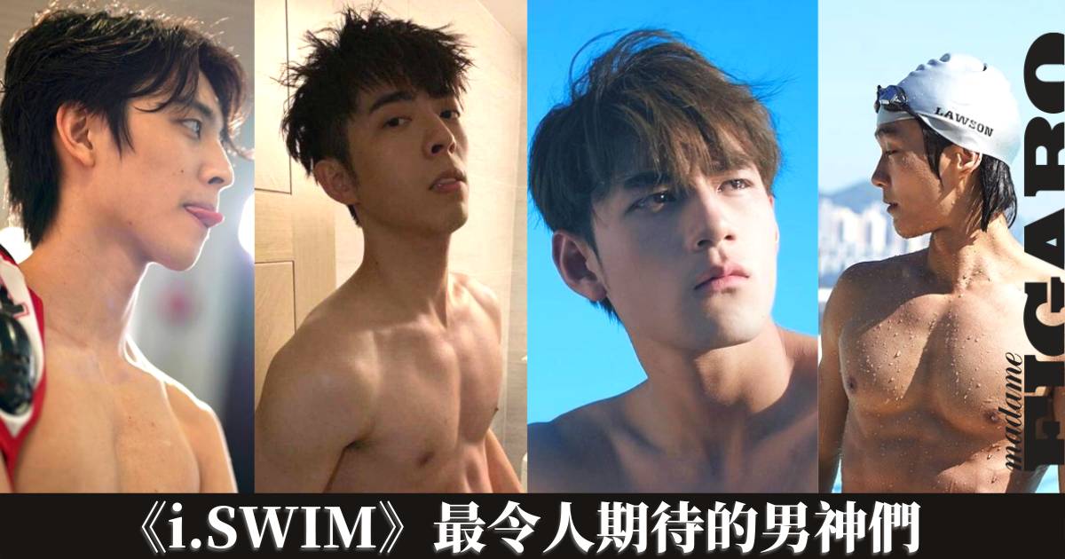 ViuTV劇集《i.SWIM》，新生代演員的青春熱血之路｜細數劇中最令人期待的男神們 | Wellness | Madame Figaro ...