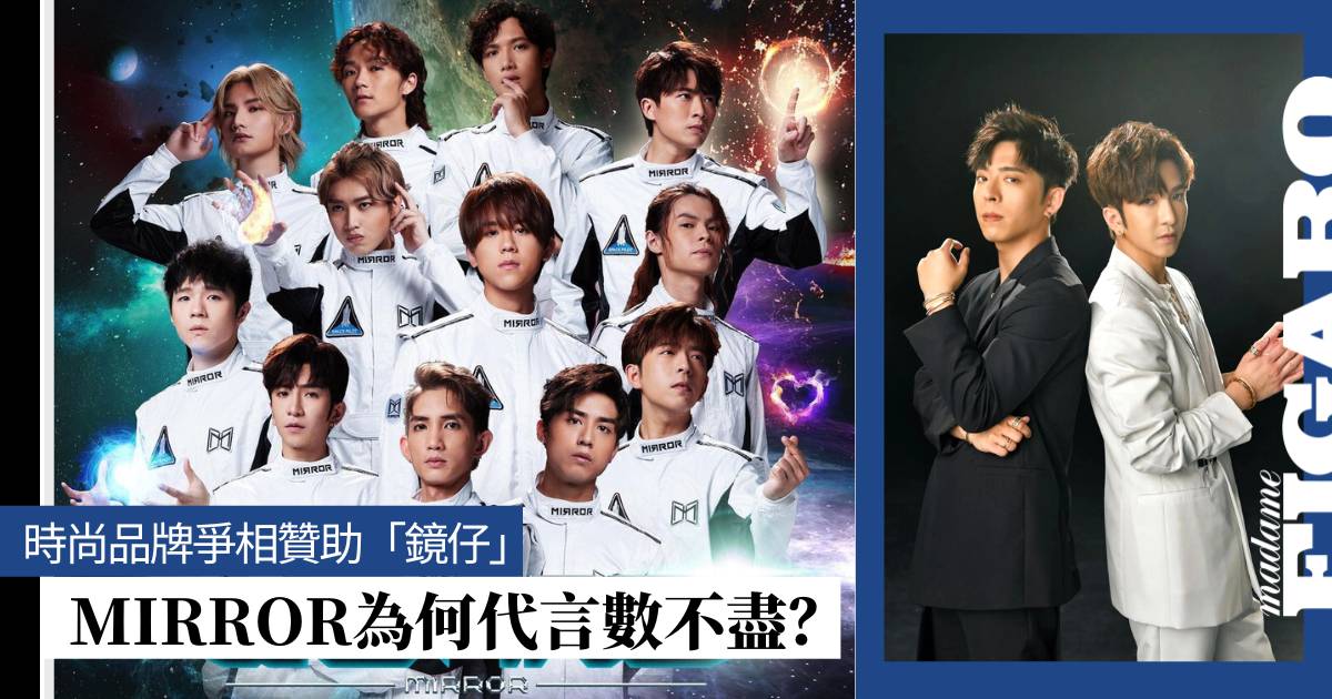 時尚品牌爭相贊助「鏡仔」、 半年70個廣告｜ MIRROR為何代言數不盡 | Fashion | Madame Figaro Hong Kong