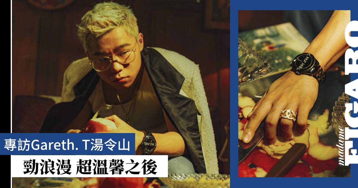 Gareth.T 勁浪漫 超溫馨之後 | Fashion | Madame Figaro Hong Kong