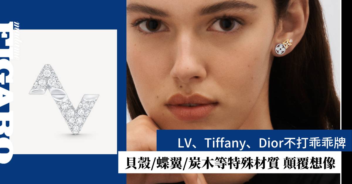2023名牌鑽石耳環10大推薦｜最平2萬元買LV、Tiffany、Dior、Gucci等鑽石品牌耳飾 | Fashion | Madame Figaro Hong Kong