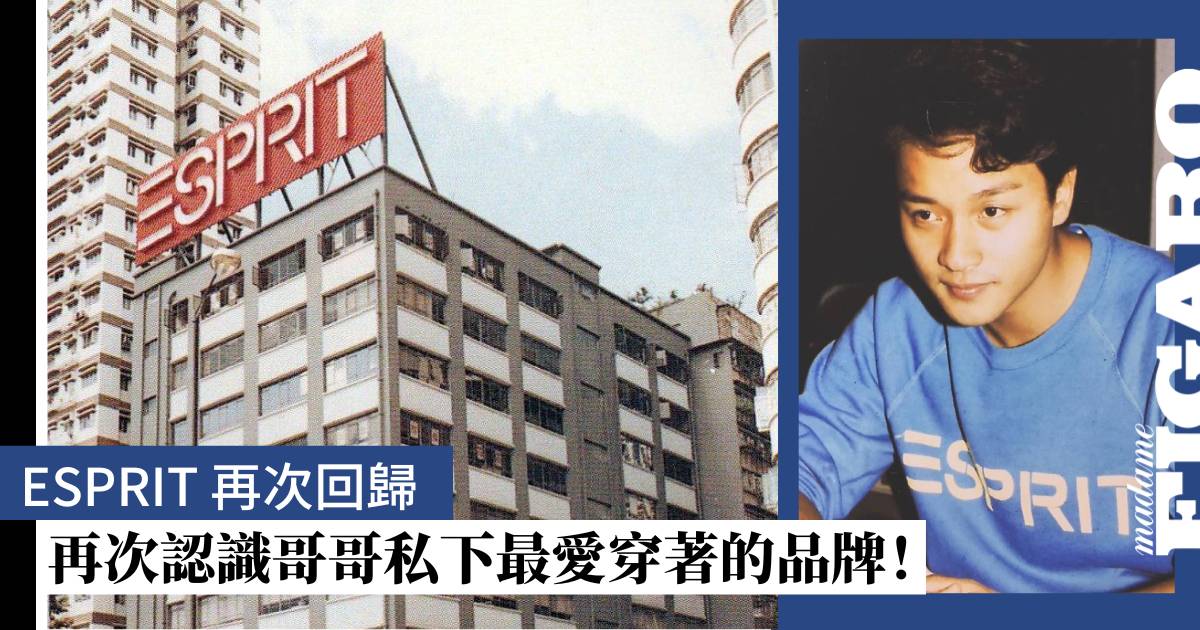 ESPRIT再次回歸！由 North Face 創辦人建立？還有什麼你不知道的事？ | Fashion | Madame Figaro ...