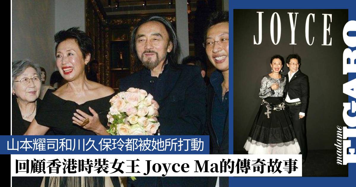 香港一代時裝女王 Joyce Ma | 打動山本耀司和川久保玲的神級買手 | Fashion | Madame Figaro Hong Kong