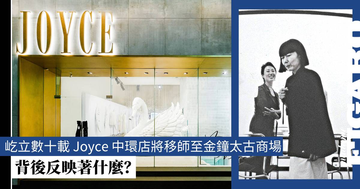 屹立數十載的 Joyce 中環店將移師至金鐘太古商場， 背後反映著什麼？ | Fashion | Madame Figaro Hong Kong